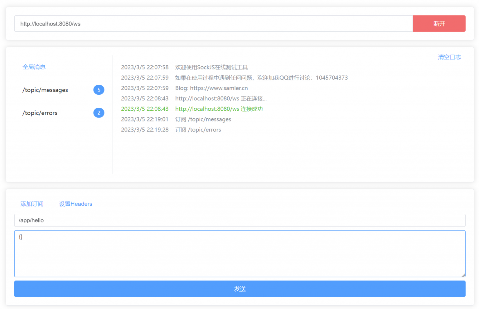 一个基于SockJS和stompjs的WebSocket网页调试工具 – 个人随笔